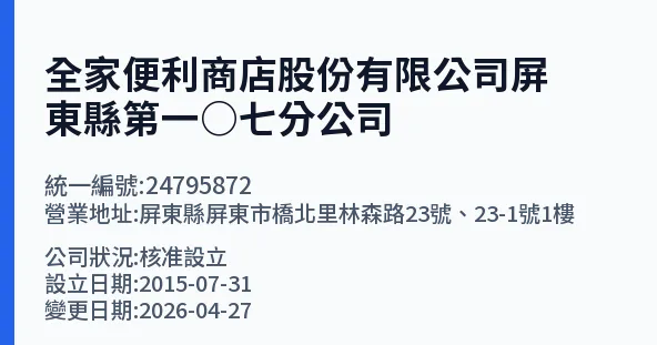 全家便利商店股份有限公司屏東縣第一○七分公司的照片-統編 24795872(屏東縣) 公司登記資料與營業項目詳細圖表