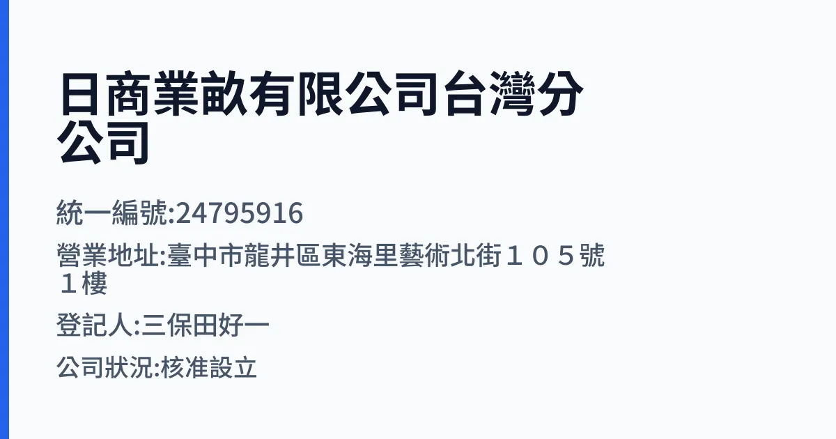 日商業畝有限公司台灣分公司 - 統編 24795916(臺中市) 公司登記資料與營業項目詳細圖表