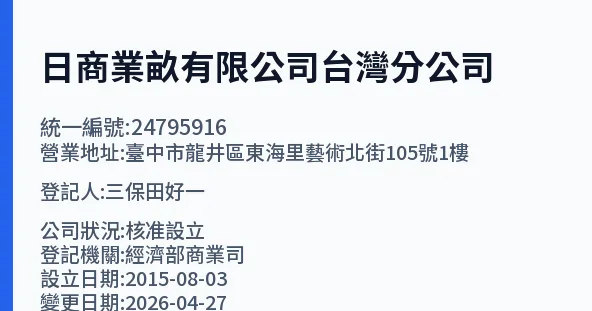 日商業畝有限公司台灣分公司的照片-統編 24795916(臺中市) 公司登記資料與營業項目詳細圖表
