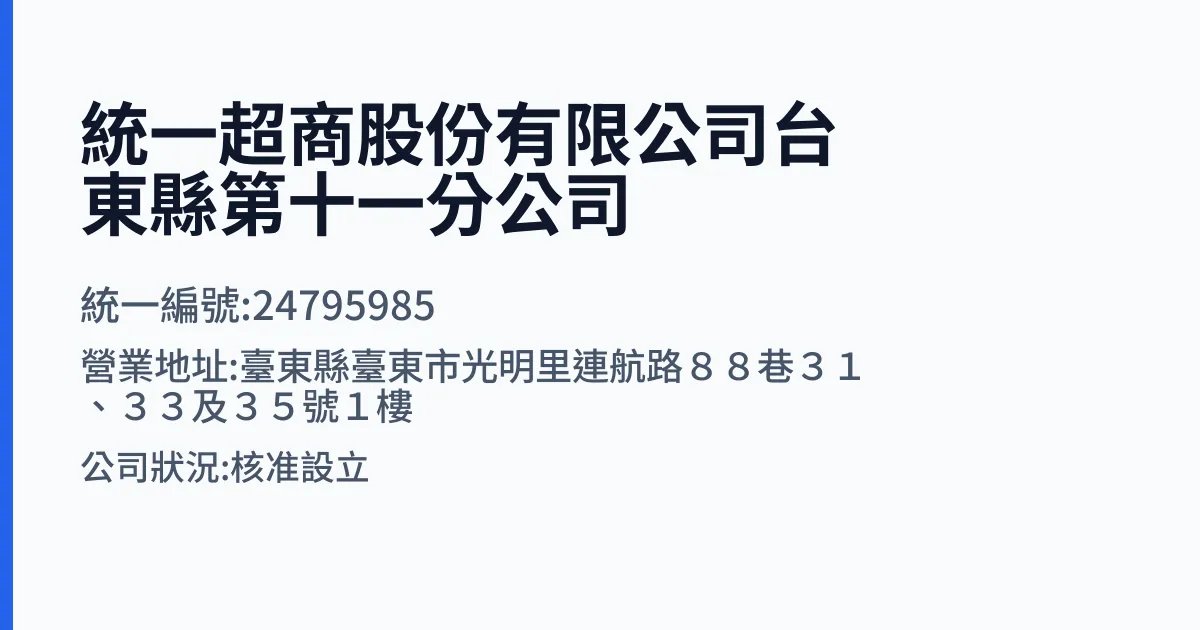 統一超商股份有限公司台東縣第十一分公司 - 統編 24795985(臺東縣) 公司登記資料與營業項目詳細圖表