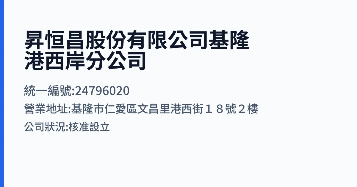 昇恒昌股份有限公司基隆港西岸分公司 - 統編 24796020(基隆市) 公司登記資料與營業項目詳細圖表
