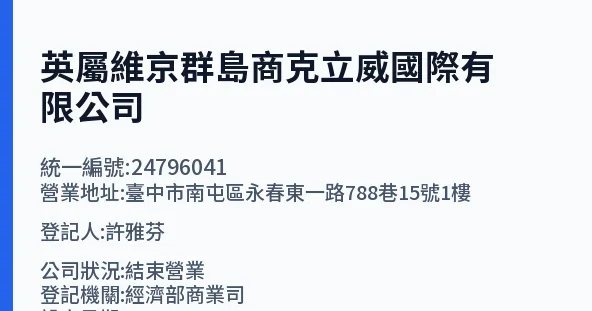 英屬維京群島商克立威國際有限公司的照片-統編 24796041(臺中市) 公司登記資料與營業項目詳細圖表