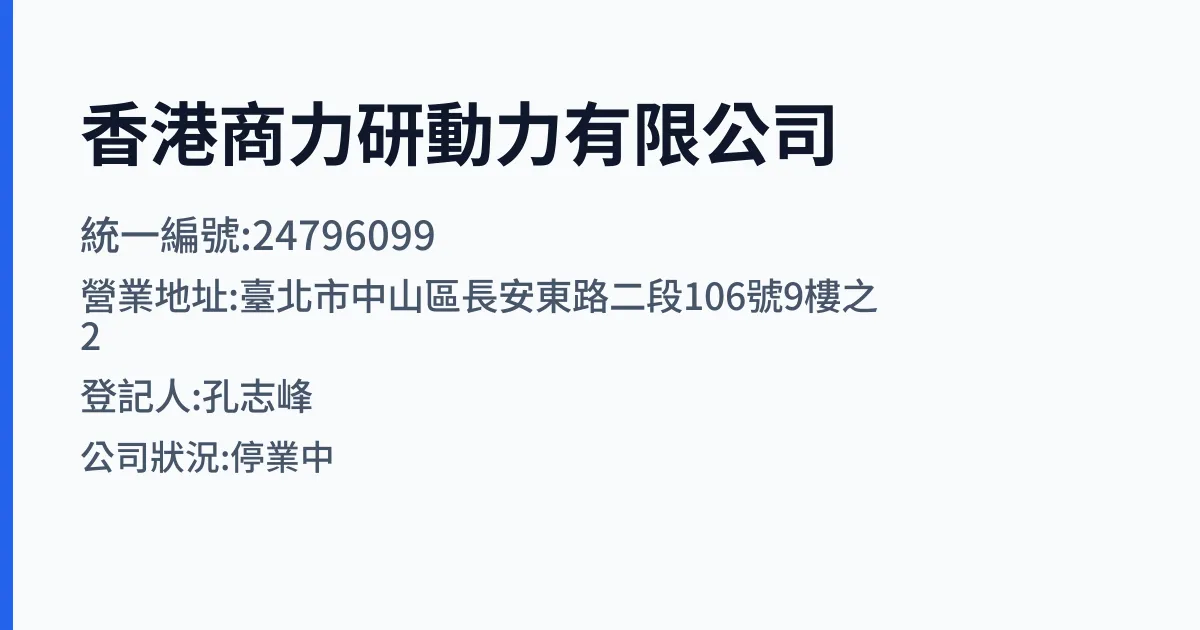 香港商力研動力有限公司 - 統編 24796099(臺北市) 公司登記資料與營業項目詳細圖表
