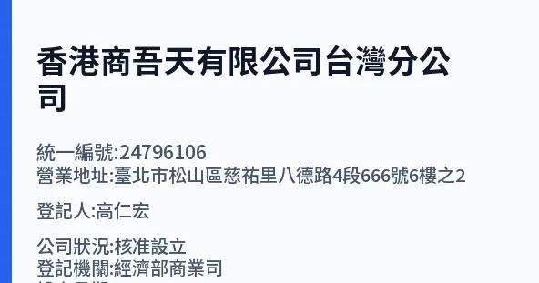 香港商吾天有限公司台灣分公司的照片-統編 24796106(臺北市) 公司登記資料與營業項目詳細圖表