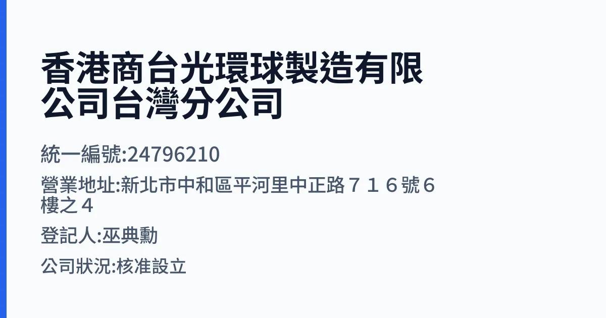 香港商台光環球製造有限公司台灣分公司 - 統編 24796210(新北市) 公司登記資料與營業項目詳細圖表