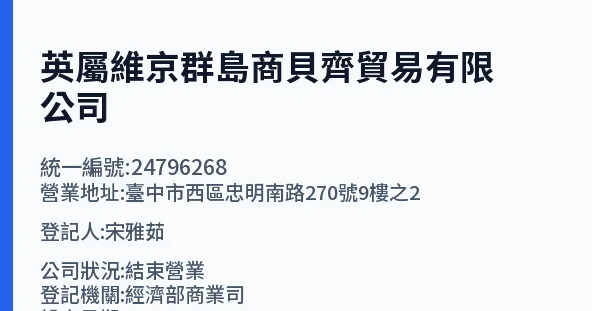 英屬維京群島商貝齊貿易有限公司的照片-統編 24796268(臺中市) 公司登記資料與營業項目詳細圖表
