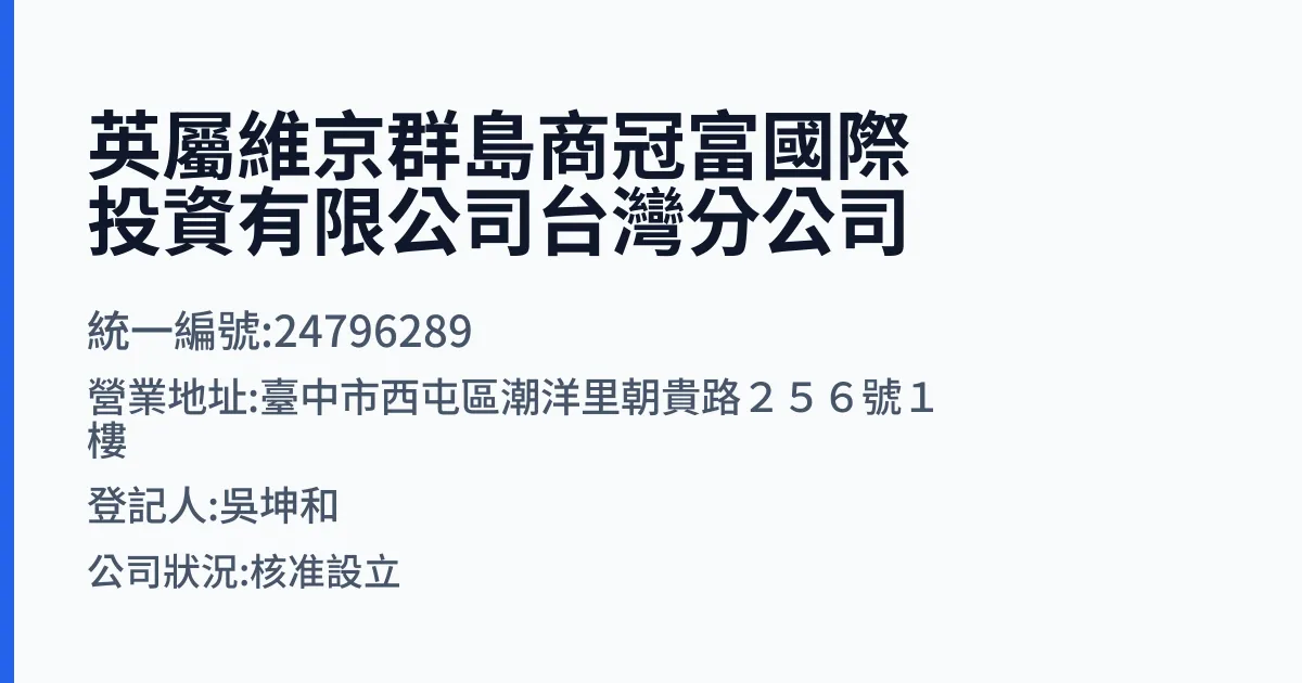 英屬維京群島商冠富國際投資有限公司台灣分公司 - 統編 24796289(臺中市) 公司登記資料與營業項目詳細圖表