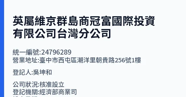 英屬維京群島商冠富國際投資有限公司台灣分公司的照片-統編 24796289(臺中市) 公司登記資料與營業項目詳細圖表