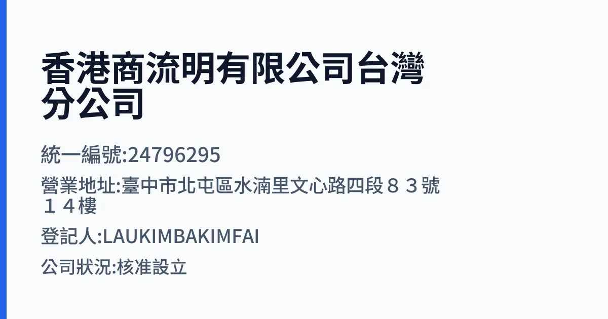 香港商流明有限公司台灣分公司 - 統編 24796295(臺中市) 公司登記資料與營業項目詳細圖表