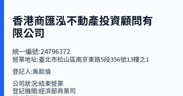 香港商匯泓不動產投資顧問有限公司的照片-統編 24796372(臺北市) 公司登記資料與營業項目詳細圖表