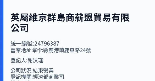 英屬維京群島商薪盟貿易有限公司的照片-統編 24796387(彰化縣) 公司登記資料與營業項目詳細圖表