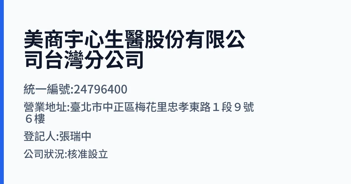 美商宇心生醫股份有限公司台灣分公司 - 統編 24796400(臺北市) 公司登記資料與營業項目詳細圖表