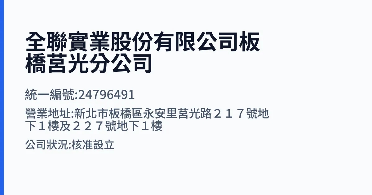 全聯實業股份有限公司板橋莒光分公司 - 統編 24796491(新北市) 公司登記資料與營業項目詳細圖表