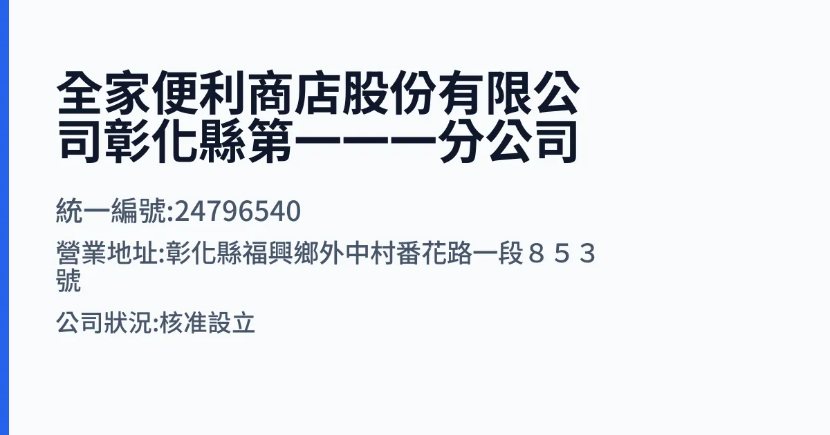 全家便利商店股份有限公司彰化縣第一一一分公司 - 統編 24796540(彰化縣) 公司登記資料與營業項目詳細圖表