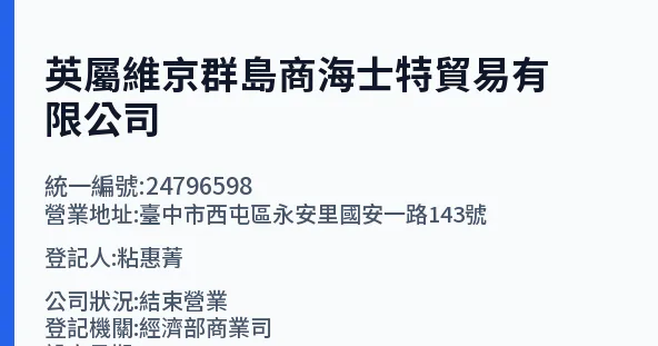 英屬維京群島商海士特貿易有限公司的照片-統編 24796598(臺中市) 公司登記資料與營業項目詳細圖表