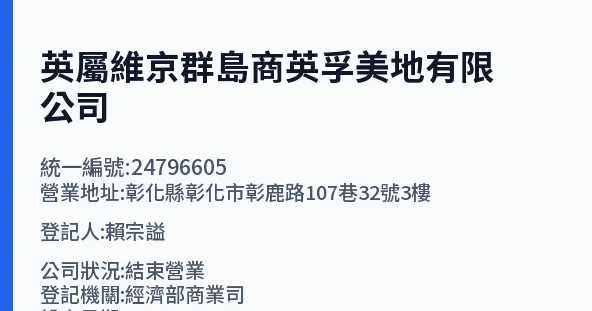 英屬維京群島商英孚美地有限公司的照片-統編 24796605(彰化縣) 公司登記資料與營業項目詳細圖表