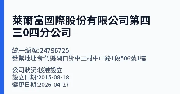萊爾富國際股份有限公司第四三0四分公司的照片-統編 24796725(新竹縣) 公司登記資料與營業項目詳細圖表