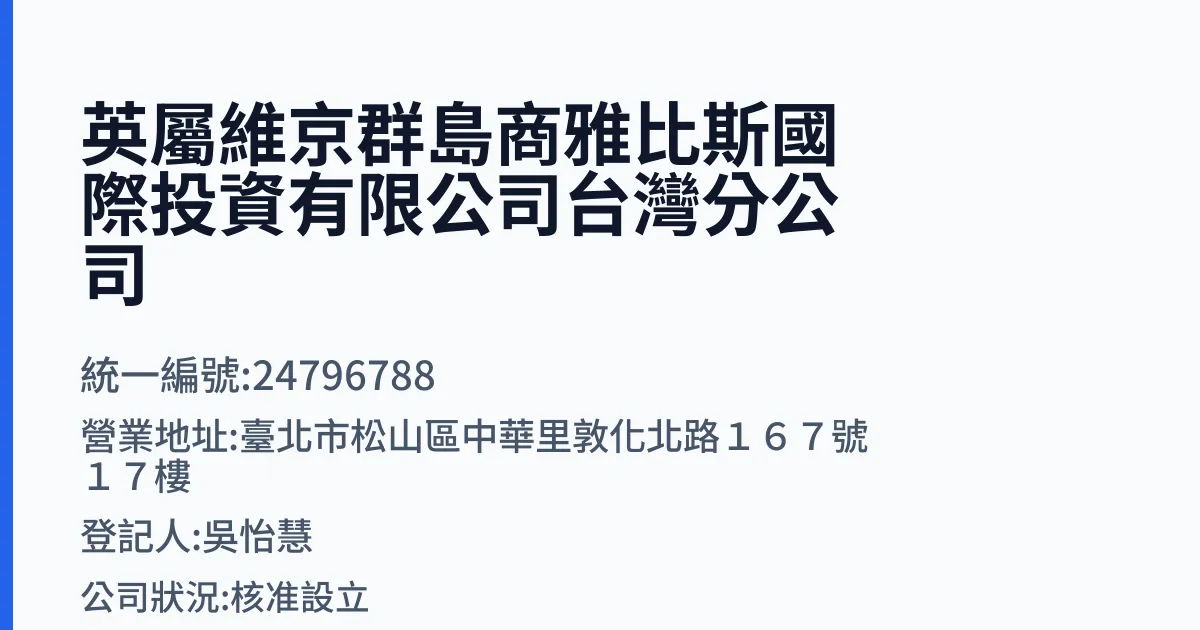 英屬維京群島商雅比斯國際投資有限公司台灣分公司 - 統編 24796788(臺北市) 公司登記資料與營業項目詳細圖表