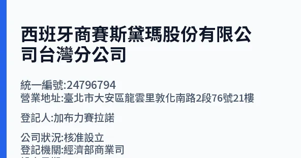 西班牙商賽斯黛瑪股份有限公司台灣分公司的照片-統編 24796794(臺北市) 公司登記資料與營業項目詳細圖表