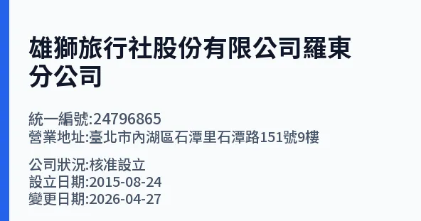雄獅旅行社股份有限公司羅東分公司的照片-統編 24796865(臺北市) 公司登記資料與營業項目詳細圖表