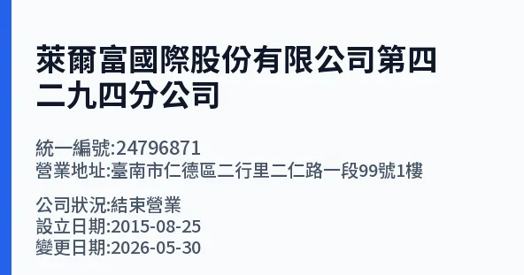 萊爾富國際股份有限公司第四二九四分公司的照片-統編 24796871(臺南市) 公司登記資料與營業項目詳細圖表