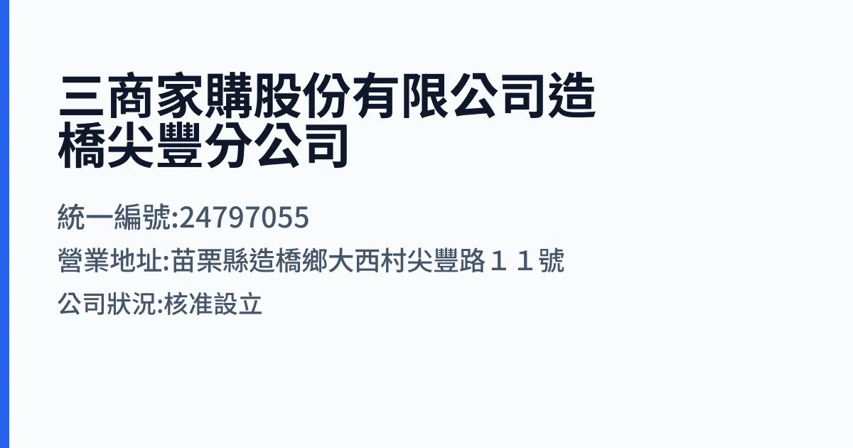 三商家購股份有限公司造橋尖豐分公司 - 統編 24797055(苗栗縣) 公司登記資料與營業項目詳細圖表