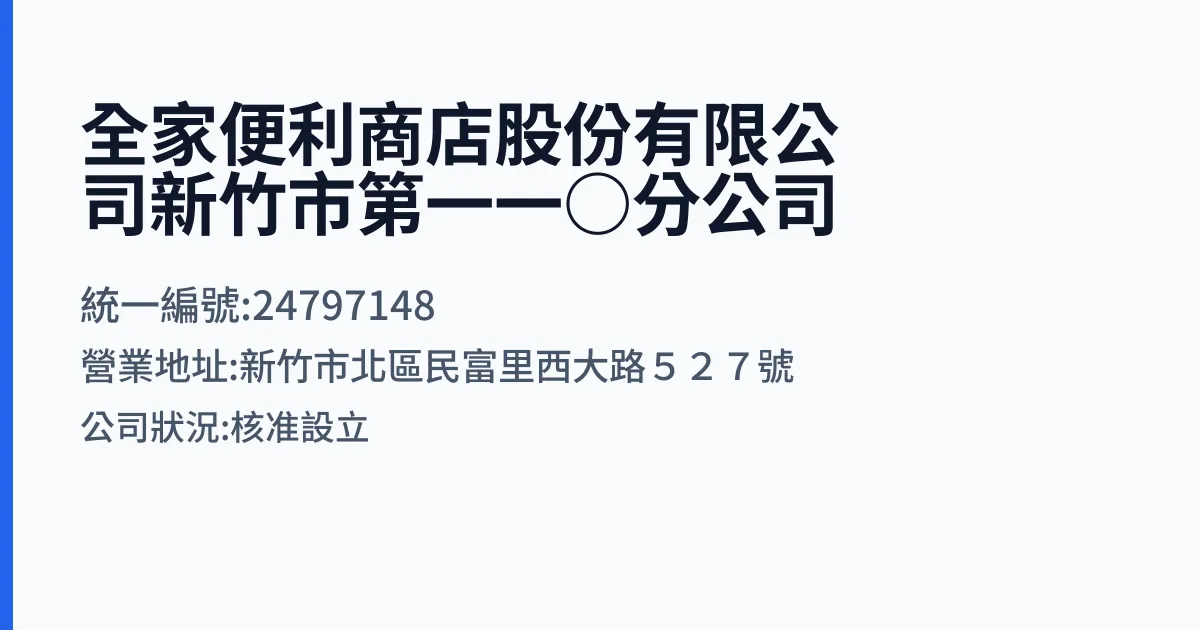 全家便利商店股份有限公司新竹市第一一○分公司 - 統編 24797148(新竹市) 公司登記資料與營業項目詳細圖表