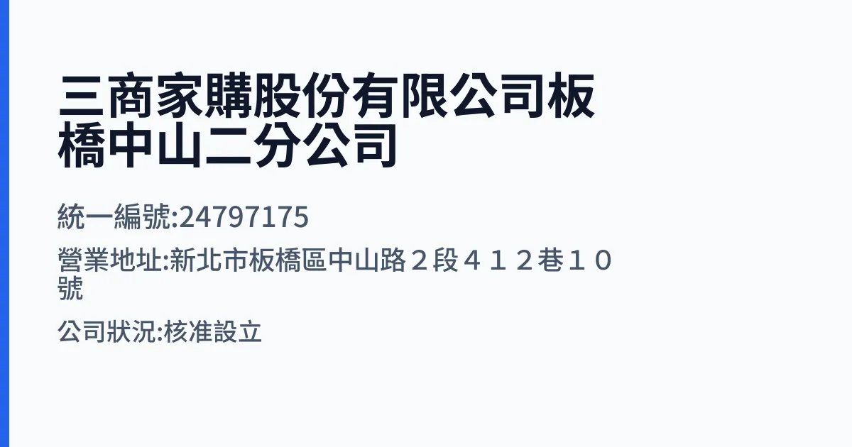 三商家購股份有限公司板橋中山二分公司 - 統編 24797175(新北市) 公司登記資料與營業項目詳細圖表