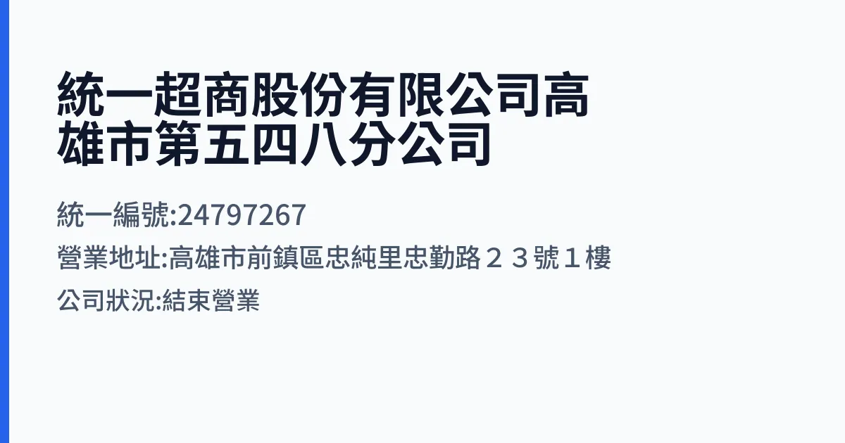 統一超商股份有限公司高雄市第五四八分公司 - 統編 24797267(高雄市) 公司登記資料與營業項目詳細圖表