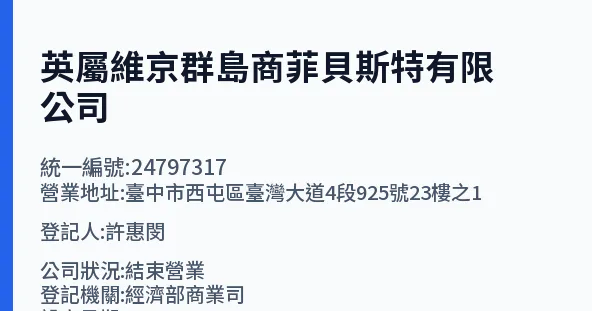英屬維京群島商菲貝斯特有限公司的照片-統編 24797317(臺中市) 公司登記資料與營業項目詳細圖表