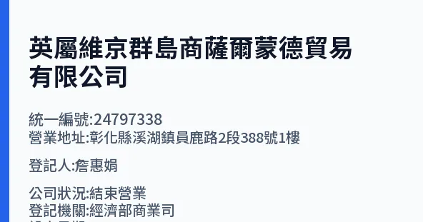 英屬維京群島商薩爾蒙德貿易有限公司的照片-統編 24797338(彰化縣) 公司登記資料與營業項目詳細圖表