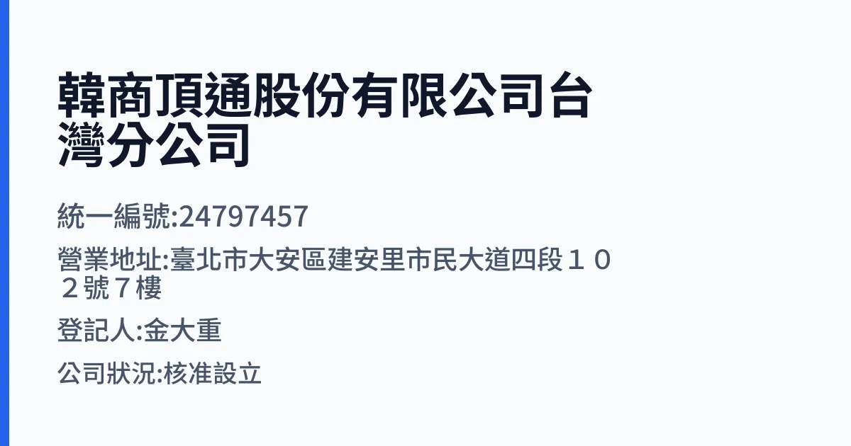 韓商頂通股份有限公司台灣分公司 - 統編 24797457(臺北市) 公司登記資料與營業項目詳細圖表