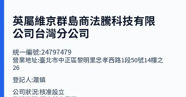 英屬維京群島商法騰科技有限公司台灣分公司的照片-統編 24797479(臺北市) 公司登記資料與營業項目詳細圖表