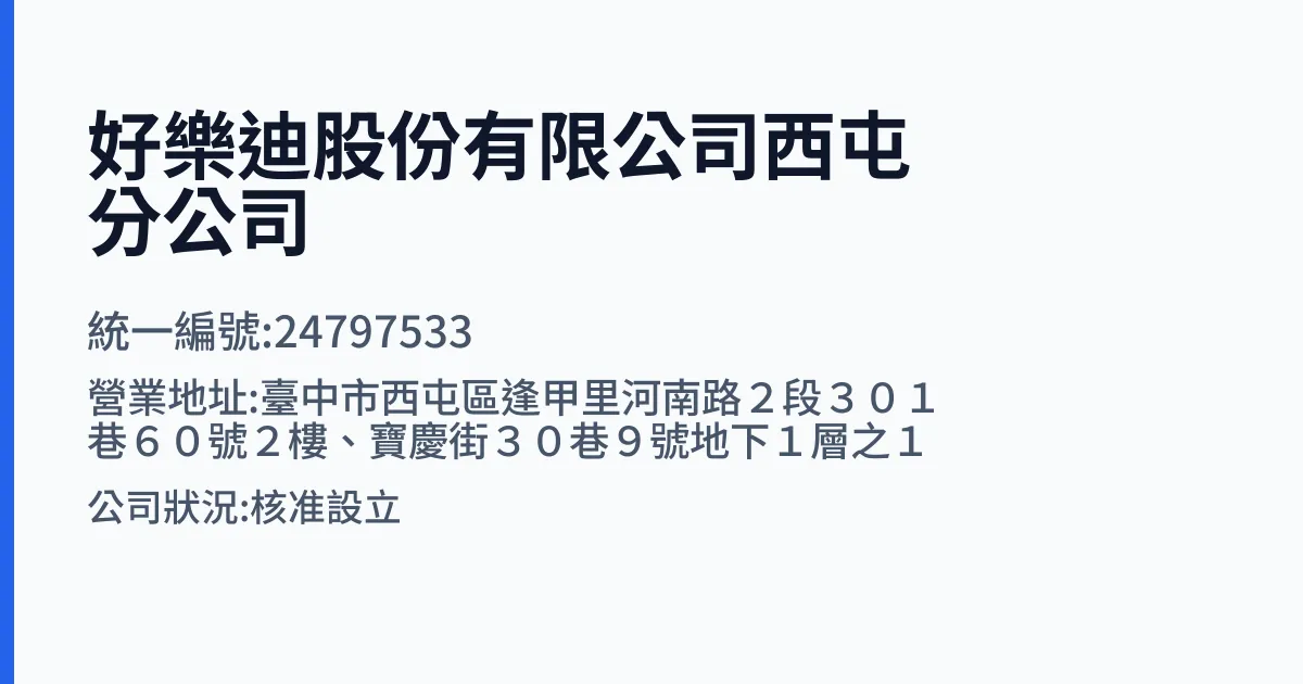 好樂迪股份有限公司西屯分公司 - 統編 24797533(臺中市) 公司登記資料與營業項目詳細圖表