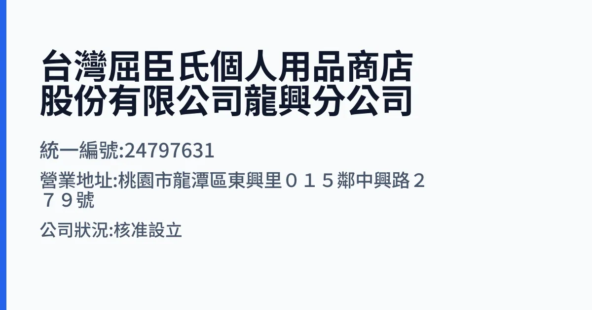 台灣屈臣氏個人用品商店股份有限公司龍興分公司 - 統編 24797631(桃園市) 公司登記資料與營業項目詳細圖表