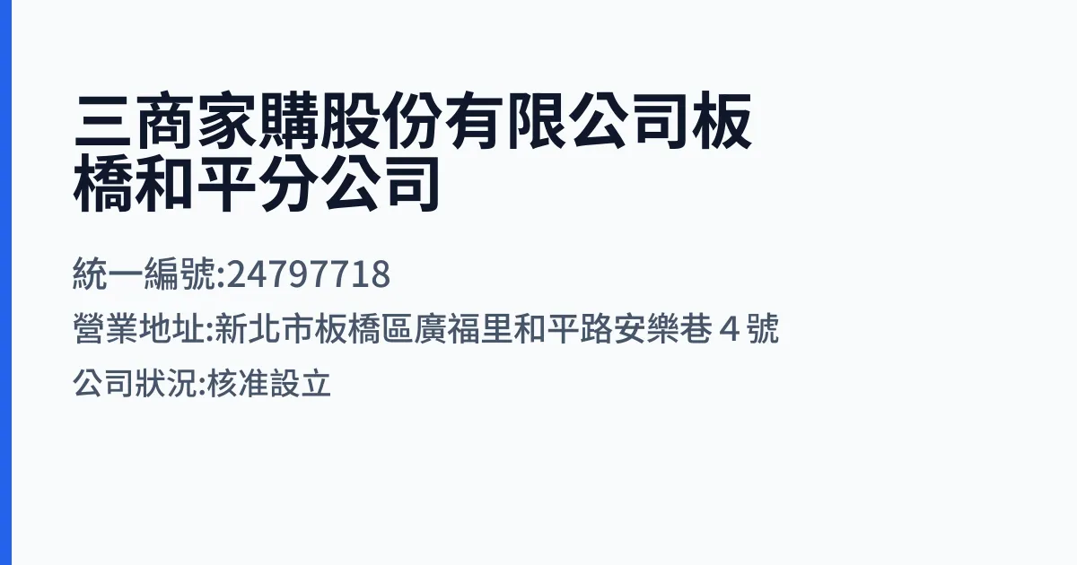 三商家購股份有限公司板橋和平分公司 - 統編 24797718(新北市) 公司登記資料與營業項目詳細圖表