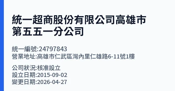 統一超商股份有限公司高雄市第五五一分公司的照片-統編 24797843(高雄市) 公司登記資料與營業項目詳細圖表