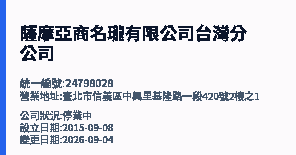 薩摩亞商名瓏有限公司台灣分公司的照片-統編 24798028 公司登記資料與營業項目詳細圖表