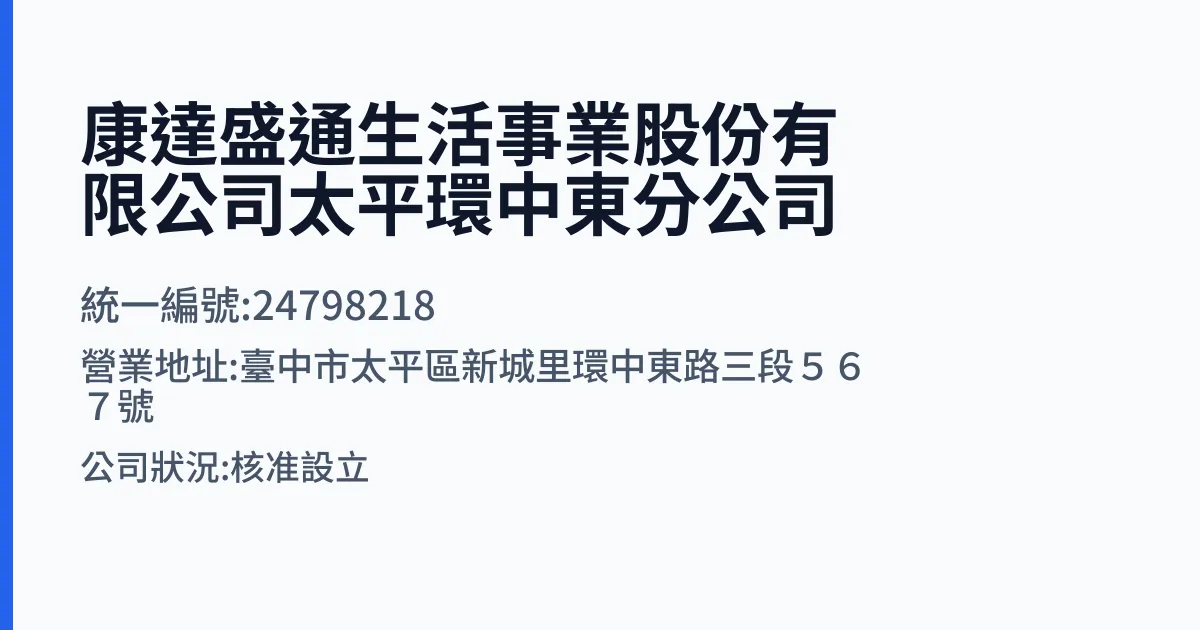 康達盛通生活事業股份有限公司太平環中東分公司 - 統編 24798218(臺中市) 公司登記資料與營業項目詳細圖表