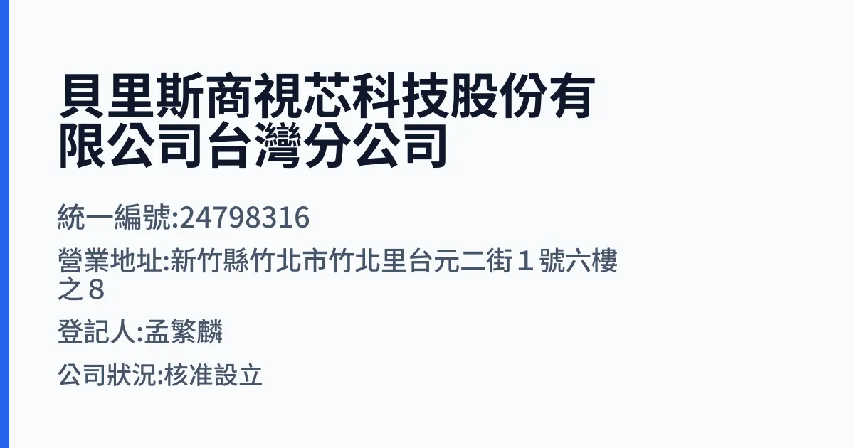 貝里斯商視芯科技股份有限公司台灣分公司 - 統編 24798316(新竹縣) 公司登記資料與營業項目詳細圖表