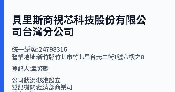 貝里斯商視芯科技股份有限公司台灣分公司的照片-統編 24798316(新竹縣) 公司登記資料與營業項目詳細圖表