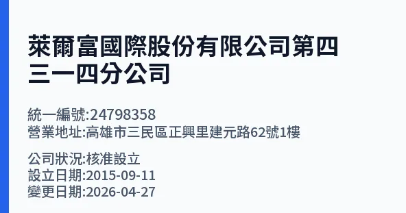 萊爾富國際股份有限公司第四三一四分公司的照片-統編 24798358(高雄市) 公司登記資料與營業項目詳細圖表