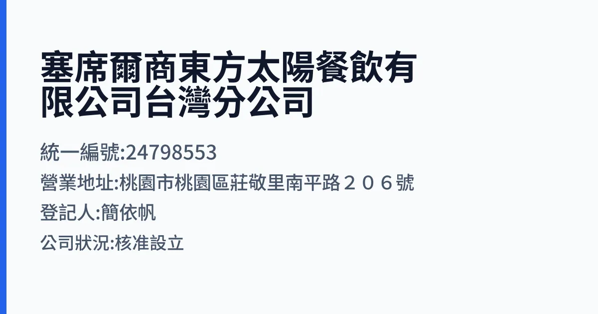 塞席爾商東方太陽餐飲有限公司台灣分公司 - 統編 24798553(桃園市) 公司登記資料與營業項目詳細圖表