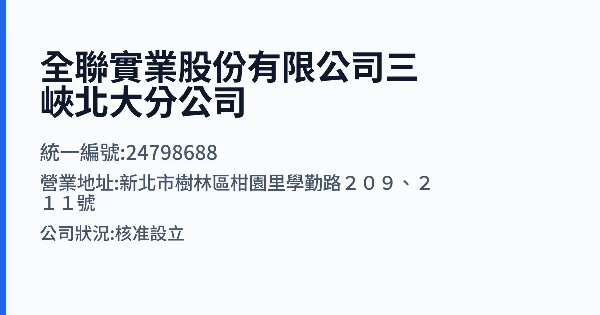 全聯實業股份有限公司三峽北大分公司 - 統編 24798688(新北市) 公司登記資料與營業項目詳細圖表