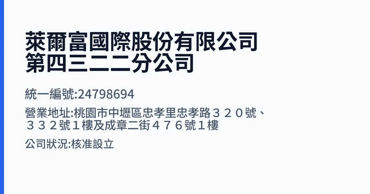 萊爾富國際股份有限公司第四三二二分公司 - 統編 24798694(桃園市) 公司登記資料與營業項目詳細圖表