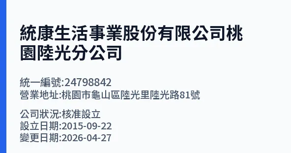 統康生活事業股份有限公司桃園陸光分公司的照片-統編 24798842(桃園市) 公司登記資料與營業項目詳細圖表