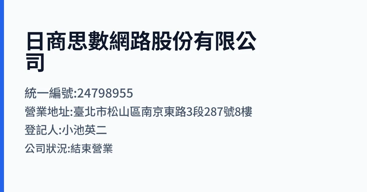 日商思數網路股份有限公司 - 統編 24798955(臺北市) 公司登記資料與營業項目詳細圖表