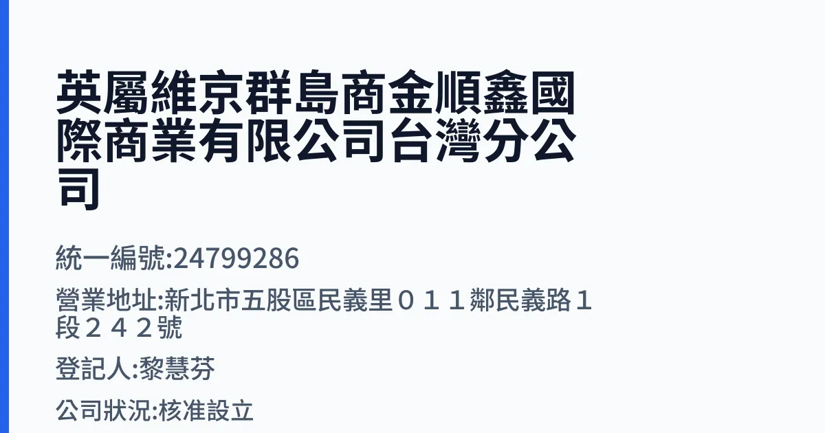 英屬維京群島商金順鑫國際商業有限公司台灣分公司 - 統編 24799286(新北市) 公司登記資料與營業項目詳細圖表