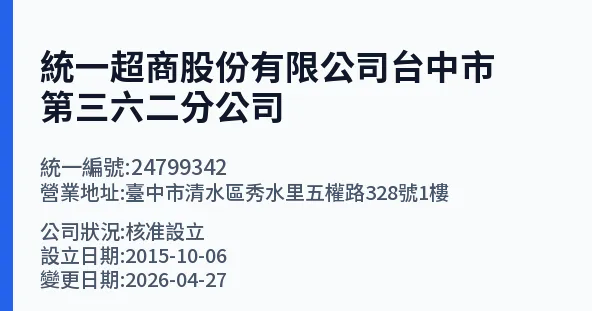 統一超商股份有限公司台中市第三六二分公司的照片-統編 24799342(臺中市) 公司登記資料與營業項目詳細圖表