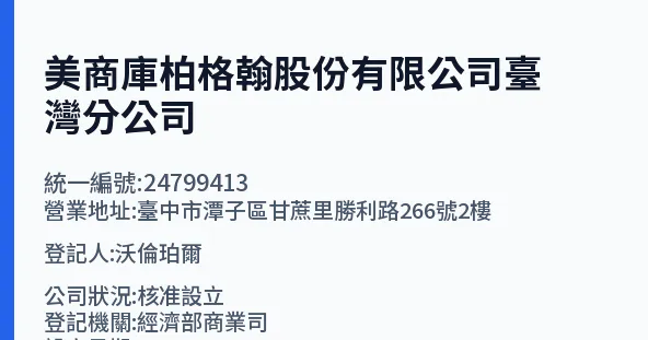 美商庫柏格翰股份有限公司臺灣分公司的照片-統編 24799413(臺中市) 公司登記資料與營業項目詳細圖表